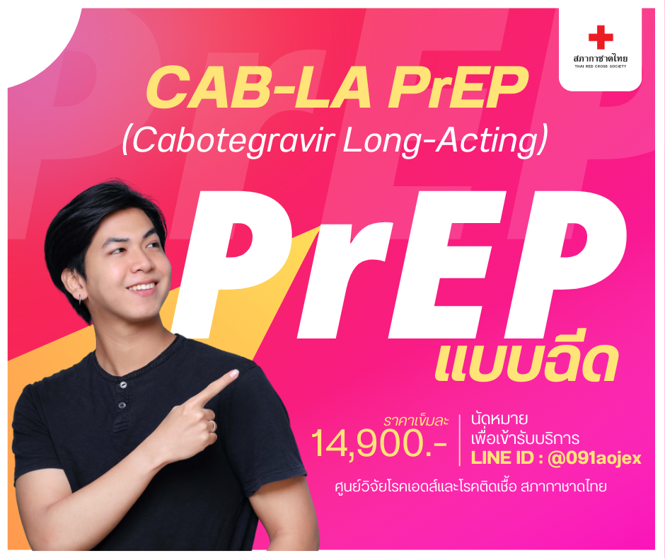 PrEP แบบฉีด เปิดให้ลงทะเบียนแล้ววันนี้! - ศูนย์วิจัยโรคเอดส์และโรคติดเชื้อ สภากาชาดไทย (คลินิก ...